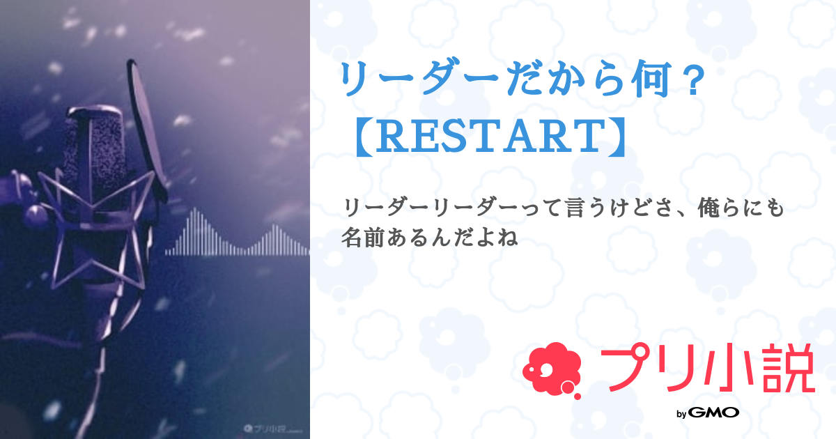 リーダーだから何？【RESTART】 - 全3話 【連載中】（燐音 @3.2参戦🎀🙌🏻さんの夢小説） | 無料スマホ夢小説ならプリ小説 byGMO